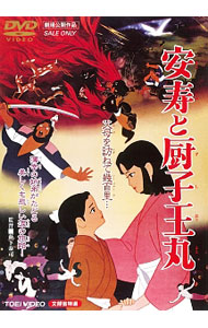 &nbsp;&nbsp;&nbsp; 安寿と厨子王丸 の詳細 発売元: 東映ビデオ カナ: アンジュトズシオウマル / アニメ ディスク枚数: 1枚 品番: DUTD02123 リージョンコード: 2 発売日: 2016/11/09 映像特...