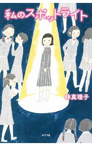 &nbsp;&nbsp;&nbsp; 私のスポットライト（児童書版） 単行本 の詳細 顔も成績もフツーな彩希。児童劇団に入ったら、クラスの子たちに「カンチガイ」してると言われて−。夢を見つけて、成長する中学生を豊富な挿絵とともに描く。『as...