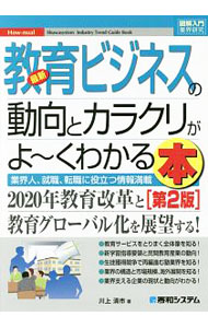 &nbsp;&nbsp;&nbsp; 最新教育ビジネスの動向とカラクリがよ−くわかる本 単行本 の詳細 教育サービスをとりまく全体像、新学習指導要領と民間教育産業の動向、生徒獲得競争で再編が進む塾業界、関連企業の現状と動向など、教育ビジネス...
