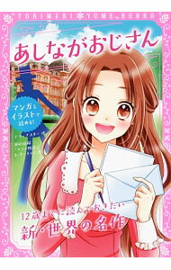 &nbsp;&nbsp;&nbsp; あしながおじさん 単行本 の詳細 夢にあふれる少女の成長物語「あしながおじさん」を、マンガ＆イラストたっぷりの小説で読める一冊。小学6年生までに学習する漢字をふりがな付きで掲載する。「ケティ物語」も併録...