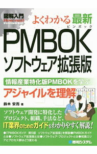 &nbsp;&nbsp;&nbsp; よくわかる最新PMBOKソフトウェア拡張版 単行本 の詳細 IT業界のためのガイド「PMBOKガイド　第5版　ソフトウェア拡張版」の要点をコンパクトにまとめた書。ソフトウェア開発に特化したプロジェクト、...