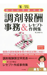 &nbsp;&nbsp;&nbsp; ひとりで学べる調剤報酬事務＆レセプト作例集 ’16−’17年版 単行本 の詳細 調剤報酬事務を行う上で知っておかなければならない、医療保険制度のしくみや、薬の基礎知識、処方せんの読み方、薬剤の計算方法な...