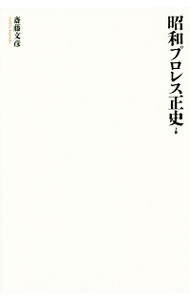 &nbsp;&nbsp;&nbsp; 昭和プロレス正史 上巻 単行本 の詳細 プロレスの歴史的な事件をリアルタイムで活字にしてきた3人のプロレス・ライターの記述などをもとに、昭和のプロレス史をひもとく。上巻は、力道山のプロレス入りから、馬場...