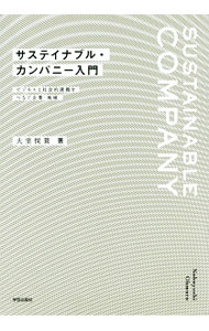 &nbsp;&nbsp;&nbsp; サステイナブル・カンパニー入門 単行本 の詳細 企業の社会貢献（CSR／CSV）、ソーシャルビジネスには限界がある。いま重要なのは、企業の本業での社会化だ。社会的課題を解決する／生まない組織と、それを育...