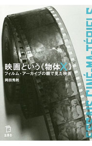 &nbsp;&nbsp;&nbsp; 映画という《物体X》 単行本 の詳細 フィルムの映画こそ未来に残すべき本物の「映画」。映画保存のエキスパートが、〈物質〉面から捉えた映画の新しい魅惑を綴ったエッセイ集。東京大学元総長・蓮実重彦との対談も...