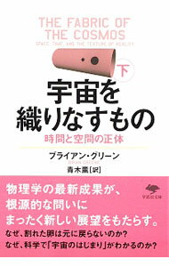 &nbsp;&nbsp;&nbsp; 宇宙を織りなすもの 下巻 文庫 の詳細 なぜ、割れた卵は元に戻らないのか？　なぜ、科学で「宇宙のはじまり」がわかるのか？　根源的な問いにまったく新しい展望をもたらす、現代物理学による探究の成果を描き出す...