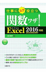 &nbsp;&nbsp;&nbsp; 仕事にスグ役立つ関数ワザ！ 単行本 の詳細 Excel　2016〜2007のワークシート関数の基礎から主要な関数の使用法、他の機能や関数と組み合わせる高度な使用法まで、画面や図を示しながらわかりやすく解...