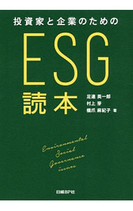 &nbsp;&nbsp;&nbsp; 投資家と企業のためのESG読本 単行本 の詳細 なぜ今ESG（環境・社会・ガバナンス）なのか。投資家、運用機関、CSR部、IR部はいかに対応すべきか。ESGに最前線で向き合ってきたアナリストが、その成り...