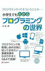 &nbsp;&nbsp;&nbsp; 小学生でもわかるプログラミングの世界 単行本 の詳細 プログラムってどんなところで使われているの？　そもそもプログラミングって何なの？　プログラミングを勉強し始める前に知っておきたい基礎知識を、わかりや...