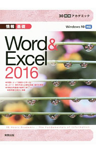 &nbsp;&nbsp;&nbsp; 情報基礎Word　＆　Excel　2016 単行本 の詳細 レポート・資料作成に必要なWordとExcelの知識や操作を、例題を交えて基礎からわかりやすく解説。章末には、情報活用基礎が確実に身につく実習...