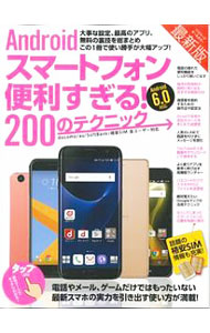 &nbsp;&nbsp;&nbsp; Androidスマートフォン便利すぎる！200のテクニック　最新版　この1冊で使い勝手が大幅アップ 単行本 の詳細 カテゴリ: 中古本 ジャンル: 女性・生活・コンピュータ コンピューター・インターネッ...