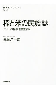 &nbsp;&nbsp;&nbsp; 稲と米の民族誌 単行本 の詳細 稲の品種から栽培方法、米の調理法、食べ方、信仰まで、アジアの稲作文化には日本人の想像を超えた多様性が存在する。インド・ヒマラヤから、タイ、ラオス、ベトナム、カンボジア、中...
