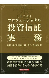 &nbsp;&nbsp;&nbsp; プロフェッショナル投資信託実務 単行本 の詳細 日本の投資信託の法的構造や適用される法規から、様々な投信商品の内容、運用対象、ポートフォリオ理論と運用への適用、販売・解約時の実務、税制までを解説。投信法...