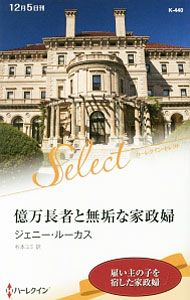 &nbsp;&nbsp;&nbsp; 億万長者と無垢な家政婦 新書 の詳細 愛していた男性に裏切られて以来、家政婦の仕事に明け暮れてきたルイーザ。だが、億万長者のラファエルに仕えるうち、彼への思慕が抑えきれなくなる。彼が新しい恋人とデートに...