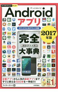 &nbsp;&nbsp;&nbsp; Androidアプリ完全（コンプリート）大事典　2017年版 単行本 の詳細 定番アプリ、カメラ＆写真、地図＆ナビ、Web＆ニュース、音楽＆動画、ゲームなどに分けて、誰でも使える便利なAndroidアプ...