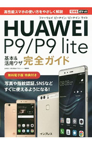 &nbsp;&nbsp;&nbsp; HUAWEI　P9／P9　lite基本＆活用ワザ完全ガイド 単行本 の詳細 HUAWEI　P9／P9　liteの基本的な機能や独自機能、P9のデュアルレンズカメラによる美しい写真撮影、P9　liteの実...