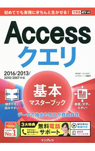 &nbsp;&nbsp;&nbsp; Accessクエリ基本マスターブック 単行本 の詳細 データの抽出や加工が自由自在にできる！　Accessの重要機能クエリの使い方を、見開き完結を基本に簡潔に解説。練習用ファイルはダウンロードできる。レ...