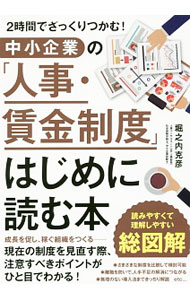 &nbsp;&nbsp;&nbsp; 中小企業の「人事・賃金制度」はじめに読む本 単行本 の詳細 成長を促し、稼ぐ組織をつくるには−。経営理念の実現、経営計画達成のための手段・道具となるのが、人事・賃金制度。現在の制度を見直す際、注意すべき...