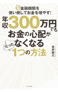 &nbsp;&nbsp;&nbsp; 年収300万円でもお金の心配がなくなるたった1つの方法 単行本 の詳細 元メガバンク支店長が、「銀行を使い倒す」という発想でお金を増やす方法を伝授。月々プラス10万円を稼ぐための起業や、金融機関からお金...