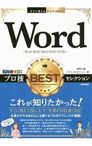 &nbsp;&nbsp;&nbsp; Wordプロ技BESTセレクション 単行本 の詳細 「特殊な文字や記号を入力する」「表のデータを並べ替える」「用紙の中央に印刷する」…。すぐに使えて役に立つ、Wordのプロ技を満載。サンプルファイルはダ...
