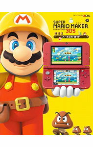 &nbsp;&nbsp;&nbsp; スーパーマリオメーカーfor　Nintendo　3DSパーフェクトガイド 単行本 の詳細 「スーパーマリオメーカー」をとことん極める攻略本。「敵」「足場」「仕掛け」「アイテム」など全パーツを徹底解説する...