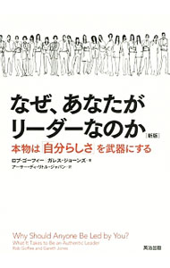 &nbsp;&nbsp;&nbsp; なぜ、あなたがリーダーなのか 単行本 の詳細 「誰もがジャック・ウェルチになれるわけではない」　言い換えれば、誰もがその人なりのリーダーシップを発揮できる。長所や短所、生い立ち、得意・不得意、人間関係に...