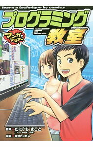 &nbsp;&nbsp;&nbsp; プログラミング教室 単行本 の詳細 プログラミングの楽しさを手軽に体験できるビジュアルプログラミング言語「スクラッチ」の使い方を、マンガでマスターしよう！　マンガの中で作ったプログラムやスクラッチの使い...