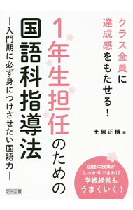 &nbsp;&nbsp;&nbsp; 1年生担任のための国語科指導法 単行本 の詳細 「教科の力を伸ばしながら学級経営もうまくいく」1年生の国語科の指導法を、実践に基づいて提案。「話すこと・聞くこと」「書くこと」「読むこと」に分けて、具体的...