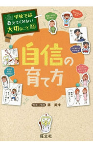 &nbsp;&nbsp;&nbsp; 自信の育て方 単行本 の詳細 自信をもって生きていくには、自分でとことん考え、そのときの自分にとっての正解が何かを判断していく力が必要。「自信の育て方」をテーマに、自分を知ることの大切さや、ピンチの乗り...