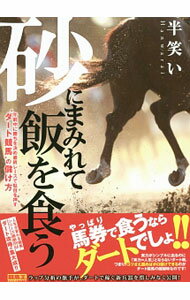 &nbsp;&nbsp;&nbsp; 砂にまみれて飯を食う 単行本 の詳細 ダート競馬は、コツさえ掴めばボロ儲けできる！　ラップ分析の旗手が、ラップタイムを直接詳細に分析しなくても、その要素を最大限に取り入れられる手法を紹介。JRAのダート...