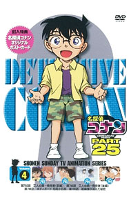 &nbsp;&nbsp;&nbsp; 名探偵コナン　PART25　Vol．4 の詳細 付属品: ポストカード付 発売元: 小学館 カナ: メイタンテイコナンパート254 / ヤマモトヤスイチロウ ディスク枚数: 1枚 品番: ONBD218...