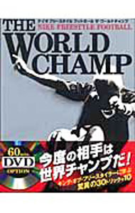 &nbsp;&nbsp;&nbsp; 【DVD付】ナイキフリースタイルフットボール　ザ・ワールドチャンプ 単行本 の詳細 付属品：DVD付 カテゴリ: 中古本 ジャンル: スポーツ・健康・医療 スポーツその他 出版社: スタジオタッククリエ...