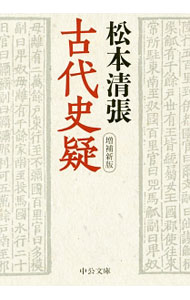 &nbsp;&nbsp;&nbsp; 古代史疑 文庫 の詳細 邪馬台国があったのは北九州か、それとも畿内か。女王卑弥呼とは誰か。従来の論争点を詳述し、独創的推理によって大胆な仮説を提示した清張古代史。研究者によるシンポジウム「松本清張「古代...