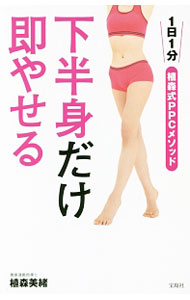 &nbsp;&nbsp;&nbsp; 下半身だけ即やせる 新書 の詳細 時間や気力、労力をかけなくても、目的を絞り込めば、下半身はラクにやせる！　即効でサイズが落ちるポーズ「PPC」をはじめ、下半身やせメソッドをまとめる。下半身を変える1週...