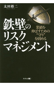 &nbsp;&nbsp;&nbsp; 鉄壁のリスクマネジメント 単行本 の詳細 突発的な事故や災害、SNS炎上やサイバー攻撃…企業経営は常にリスクと隣り合わせ！　保険代理店を経営する著者が、実際のトラブル事例を盛り込みながら、経営上のリスク...