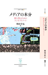 &nbsp;&nbsp;&nbsp; メディアの本分 単行本 の詳細 インターネットに世界が飲み尽くされるまえに、急がなければならない！　記者、編集者、デザイナー、写真家、小説家、コピーライター、映画監督ら25人が綴る、雑とした「日常」の先...