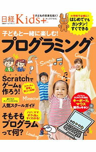 &nbsp;&nbsp;&nbsp; 子どもと一緒に楽しむ！プログラミング 単行本 の詳細 プログラミングとは何か、子どもも学べるプログラム言語にはどんなものがあるかを紹介。さらに、Scratchの操作方法やプログラミングの作り方、ゲーム制...