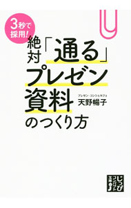 &nbsp;&nbsp;&nbsp; 3秒で採用！絶対「通る」プレゼン資料のつくり方 文庫 の詳細 「伝わらない」がなくなる！　すぐに成果が出る！　3秒で採用されるプレゼン資料の作り方を、6つのステップに沿って解説。資料作りのセルフチェック...