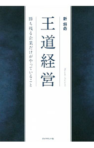 &nbsp;&nbsp;&nbsp; 王道経営 単行本 の詳細 経営に正解はない。だが、進むべき正しい道はある−。プロフェッショナル経営者として外資系トップを歴任した第一人者が、40年をかけて体得し実践してきた王道経営の“原理原則”を伝える...