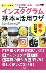 &nbsp;&nbsp;&nbsp; これからはじめるインスタグラム基本＆活用ワザ 単行本 の詳細 インスタグラムの基本をはじめ、最新機能、魅力的な写真や動画を撮るための具体的なテクニック、安全な設定方法などを豊富な図や写真で詳しく解説する...