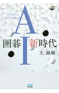 &nbsp;&nbsp;&nbsp; 囲碁AI新時代 単行本 の詳細 人類に勝利して1年、AIは囲碁をどう変えたのか？　AlphaGo対イ・セドル九段戦、DeepZenGo対趙治勲名誉名人戦などを振り返りながら、棋界を揺るがしている「囲碁A...