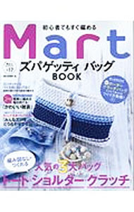 &nbsp;&nbsp;&nbsp; 初心者でもすぐ編めるMartズパゲッティバッグBOOK 単行本 の詳細 オランダ発のエコ素材・ズパゲッティを使ってかぎ針で編む、トート・ショルダー・クラッチの3大バッグを紹介。簡単に編める雑貨や基本の編...