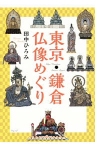 &nbsp;&nbsp;&nbsp; 東京・鎌倉仏像めぐり 単行本 の詳細 仏像イラストレーター・田中ひろみが、東京・鎌倉・神奈川その他周辺のお気に入りの仏像をイラストでわかりやすく紹介。見てほしいポイントや持物の名前などは、線を引いて説明...