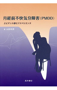 &nbsp;&nbsp;&nbsp; 月経前不快気分障害〈PMDD〉 単行本 の詳細 月経前不快気分障害（PMDD）に関するさまざまな知識を解説。その歴史や標準的な診断方法、鑑別診断、治療法、ガイドラインなどについて、エビデンスと著者の経験...