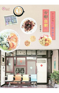 &nbsp;&nbsp;&nbsp; レトロな街で食べ歩き！古都台南へ 単行本 の詳細 迷路のような路地を歩いて、古民家を改装したカフェや、食にうるさい台南人に愛されているお店へ…。どこか懐かしさを覚える台南旅を楽しむための情報を紹介します...