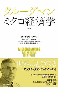 &nbsp;&nbsp;&nbsp; クルーグマンミクロ経済学 単行本 の詳細 経済学の中心的な概念を、現実世界の事例、ストーリー、ケース・スタディを活用してわかりやすく解説した、ミクロ経済学のテキスト。理解度チェック付き。行動経済学などを...