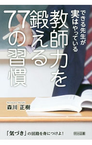 &nbsp;&nbsp;&nbsp; できる先生が実はやっている教師力を鍛える77の習慣 単行本 の詳細 子どもたちの「内なる声」に気づける存在になりたい−。「持ち物」から、教師力の根幹を鍛える「メモ術・授業記録術・学級通信の書き方」、手軽...