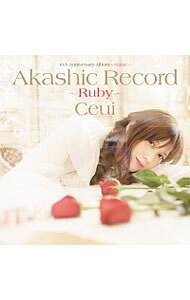 &nbsp;&nbsp;&nbsp; アカシックレコード−ルビー− の詳細 カテゴリ: 中古CD ジャンル: ジャパニーズポップス 国内のアーティスト 発売元: 株式会社ランティス アーティスト名: Ceui カナ: アカシックレコードルビ...