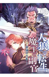 &nbsp;&nbsp;&nbsp; 人狼への転生、魔王の副官 06 単行本 の詳細 ヴァイトたち魔王軍が北の帝国ロルムンドでエレオラによる帝位簒奪を後押ししている最中、ついに現皇帝が崩御して…。『小説家になろう』連載をもとに書籍化。書き下...