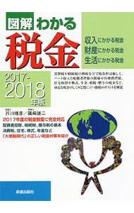 &nbsp;&nbsp;&nbsp; 図解わかる税金　2017−2018年版 単行本 の詳細 消費税や相続税の増税などで厳しくなる税負担。パート収入と配偶者控除の関係や医療費控除、住宅取得や株式、年金、相続・贈与の税金など、身近な税金のしく...